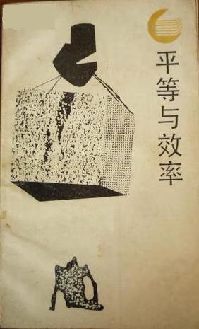 平等与效率 重大的权衡【好书】
