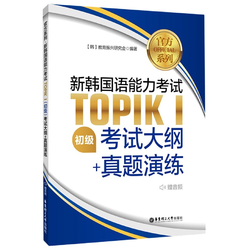 官方系列新韩国语能力考试TOPIKⅠ<初级>考试大纲+真题演练