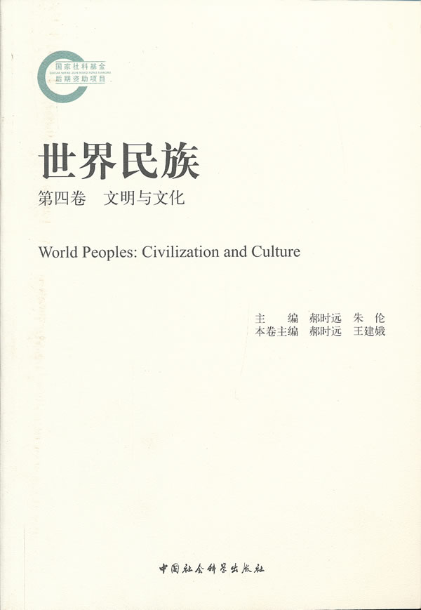 世界民族 郝时远,王建娥 著作