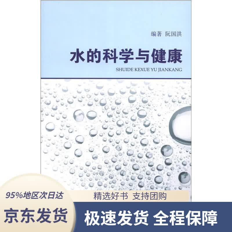 水的科学与健康