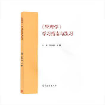 【新华全新书籍】《管理学》学习指南与练习 陈传明，龙静 高等教育出版社