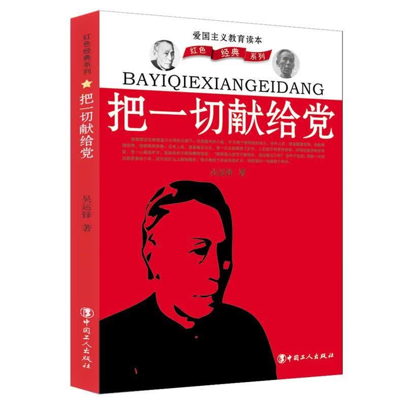 把一切献给党