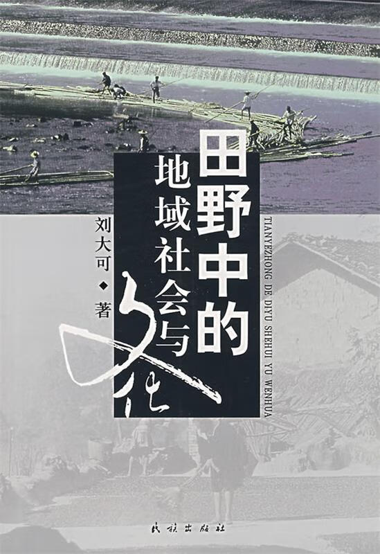 田野中的地域社会与文化