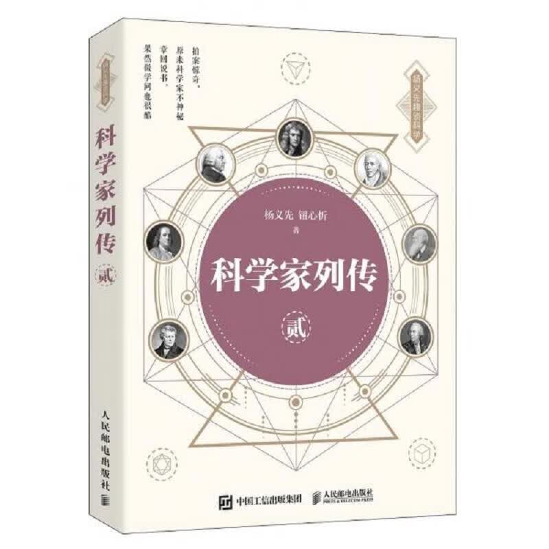 科学家列传贰(全新未拆封)