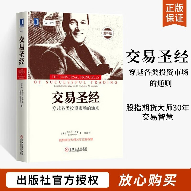 舵手证券图书交易圣经重译版 (澳)布伦特·奔富(Brent Penfold) 著;郑磊 译 著 金融经管、励志 籍 机械工业出版社