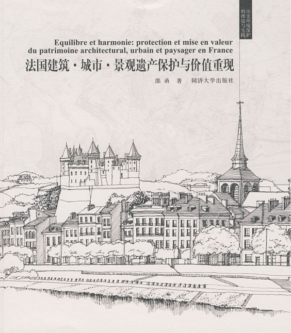 历史环境保护的理论与实践系列 法国建筑城市景观遗产保护与价值重现【特惠】