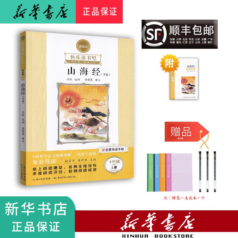 新华 2023秋 慧读者 快乐读书吧 山海经 四年级上册 语文 四年级上