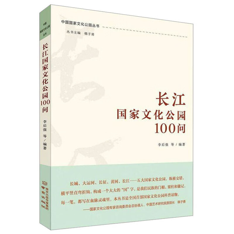 长江国家文化公园100问
