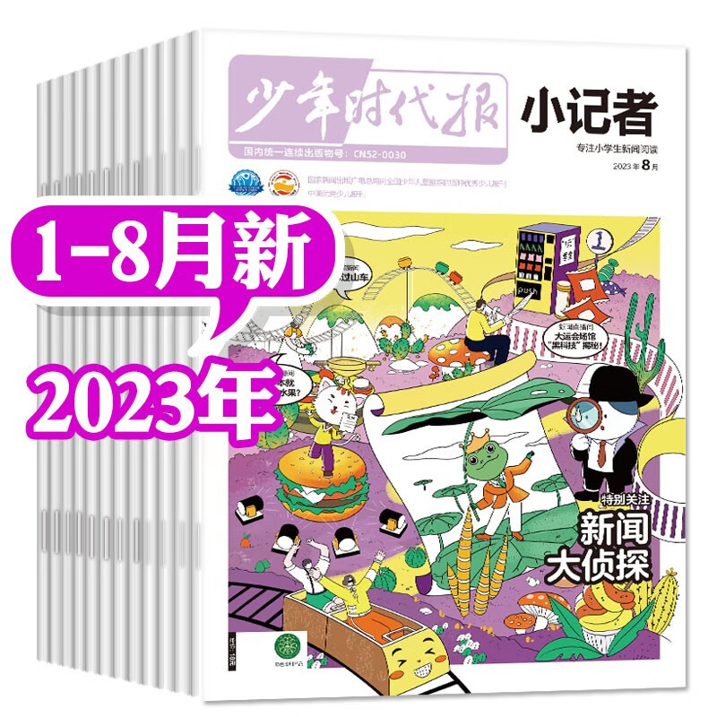 少年时代报小记者杂志2023年1-12月全年订阅（另有新期半年订阅/现货打包可选）小学生作文素材科学科普期刊 现货【共8期】2023年1-8月