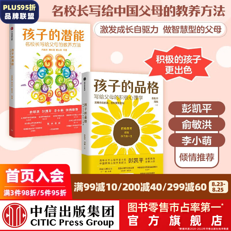 包邮 孩子的品格+孩子的潜能（套装2册）彭凯平 等著 名校长写给中国父母的教养方法 名校长写给中国父母的教养方法 彭凯平 俞敏洪 李小萌 倾情推荐 中信出版社图书