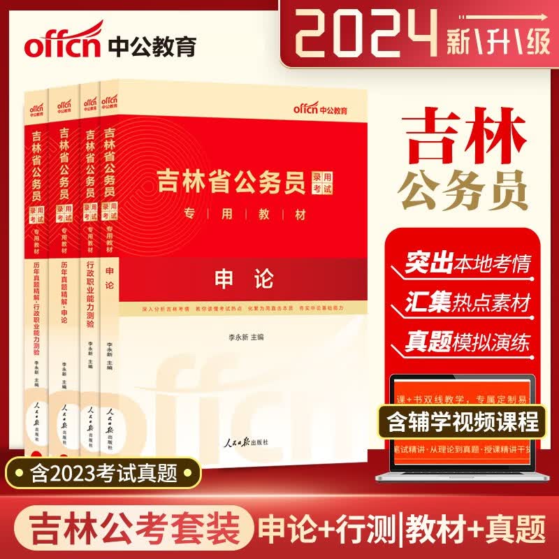 吉林公务员考试真题 中公2024吉林省公务员考试用书申论行测教材历年真题4本 吉林省考公务员真题吉林甲乙级