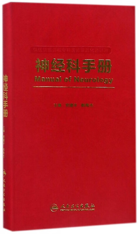 神经科手册(供住院医师和专科医师规范化培训用)