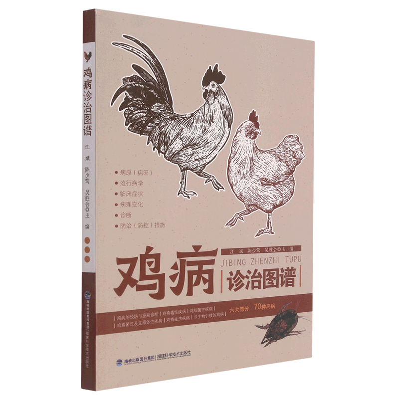 鸡病诊治图谱