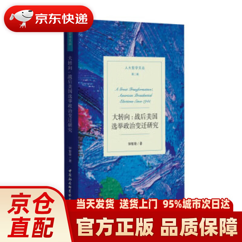 【新华】大转向：战后美国选举政治变迁研究