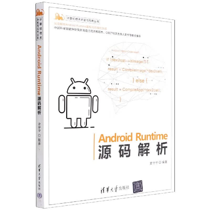 Android Runtime源码解析/计算机技术开发与应用丛书