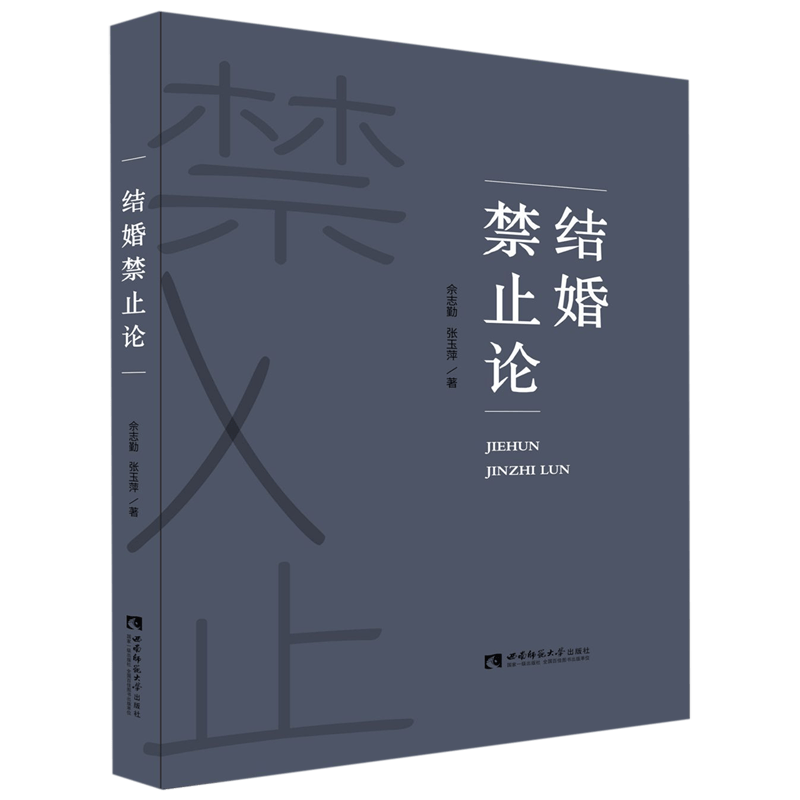 结婚禁止论