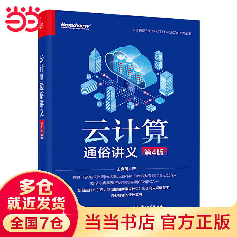云计算通俗讲义（第4版）