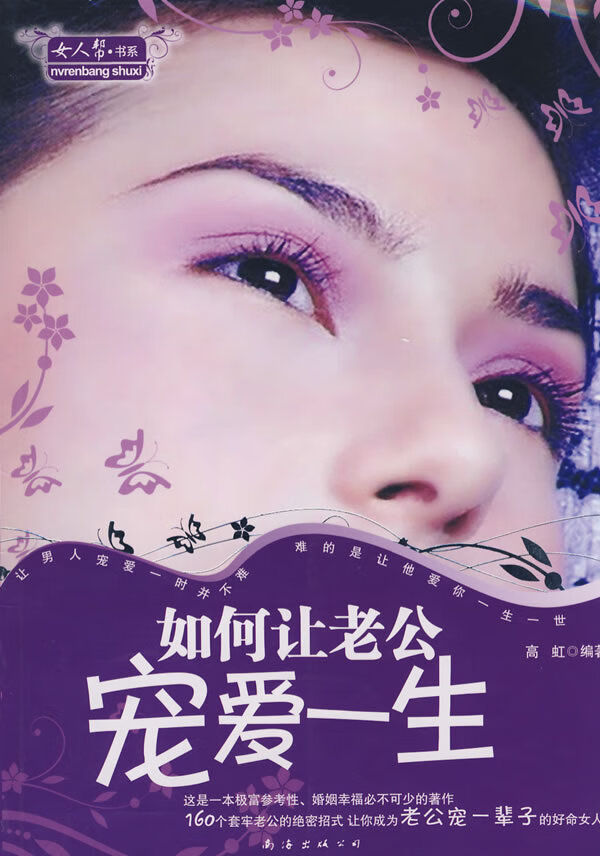 如何让老公宠爱一生 高虹编著【书】