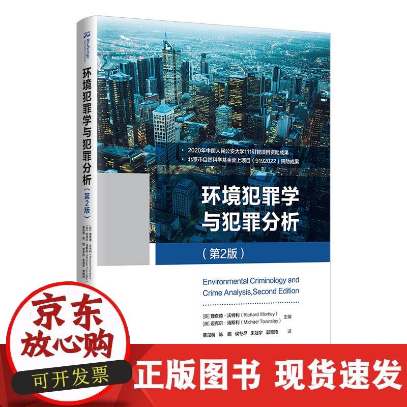 【现货】环境犯罪学与犯罪分析（第2版）