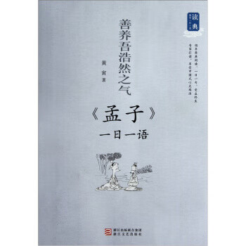 善养吾浩然之气：《孟子》一日一语