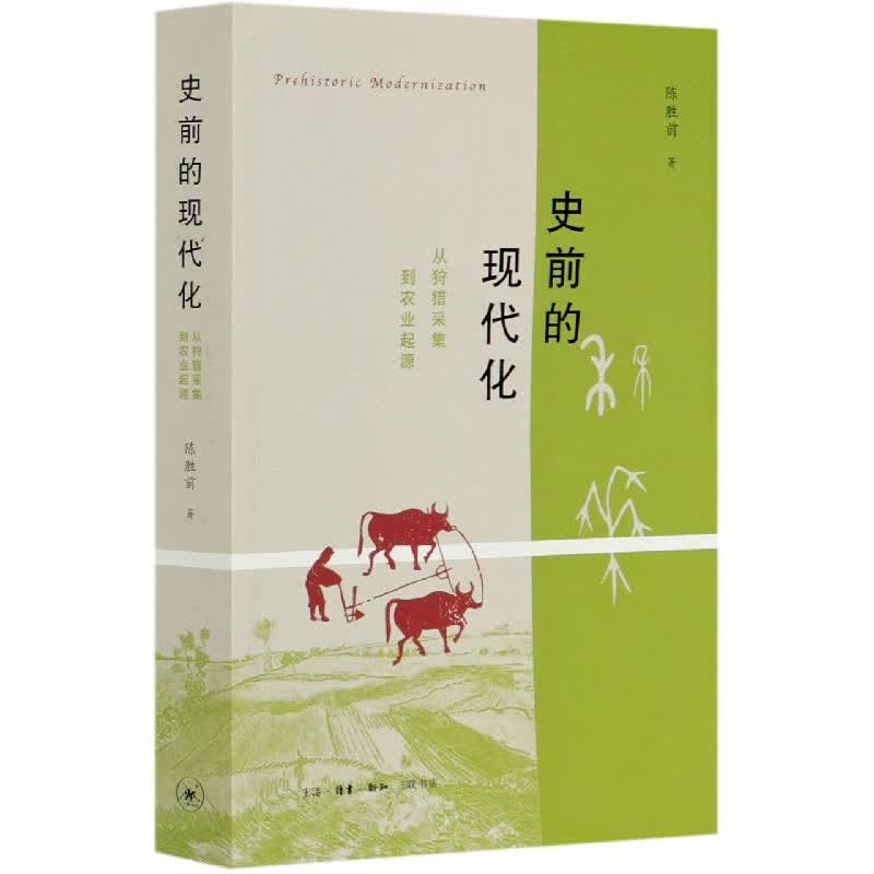 【旗舰店官网】 史前的现代化(从狩猎采集到农业起源) 陈胜前