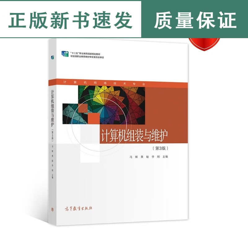 计算机组装与维护（第3版） 冯辉 黄敏 李刚 计算机组装与维护（第3版）