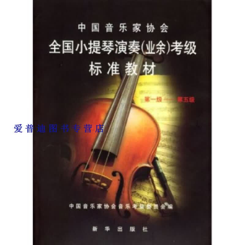 全国小提琴演奏业余考级标准教材 中国音乐家协会音乐考【好书，下单速发】