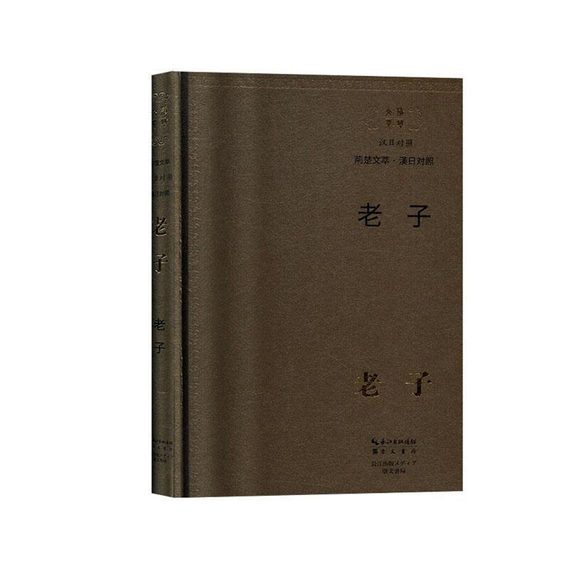 老子（汉日对照）老子崇文书局9787540352837 哲学书籍