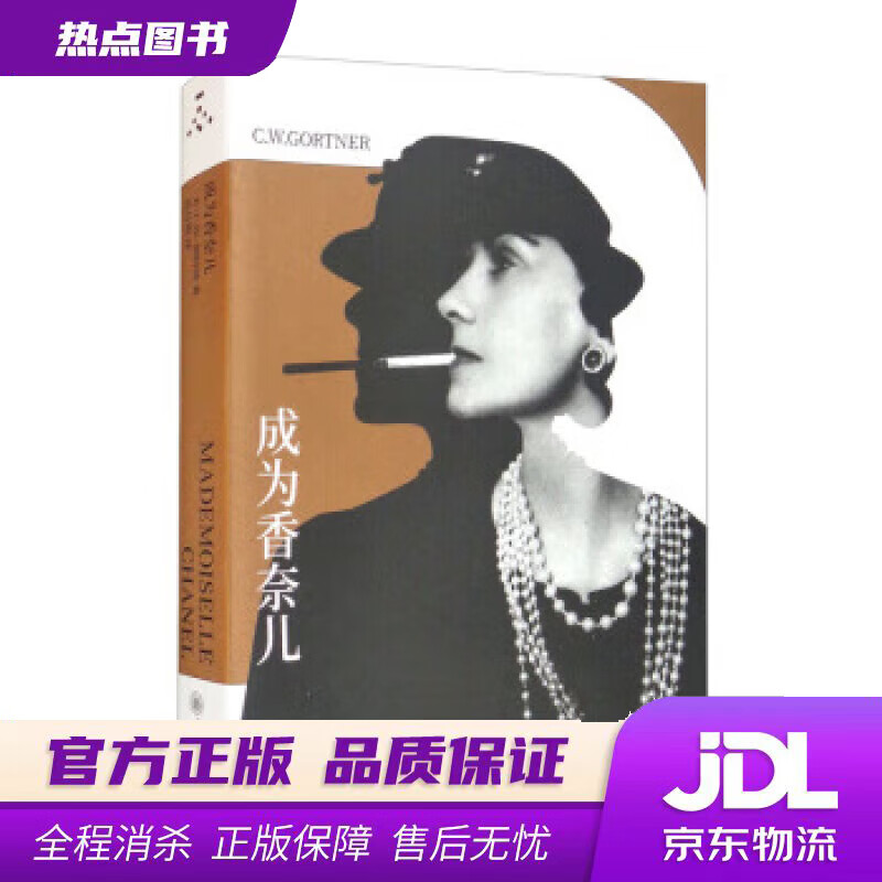 成为香奈儿 重庆大学出版社