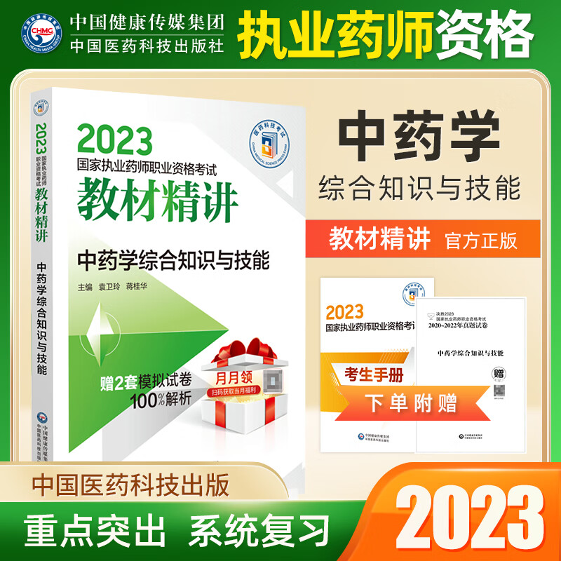 【中药】2023国家执业药师考试教材精讲中药学专业知识一综合知识二中药学综合药事法规科技出版社 中药综合与技能 2023