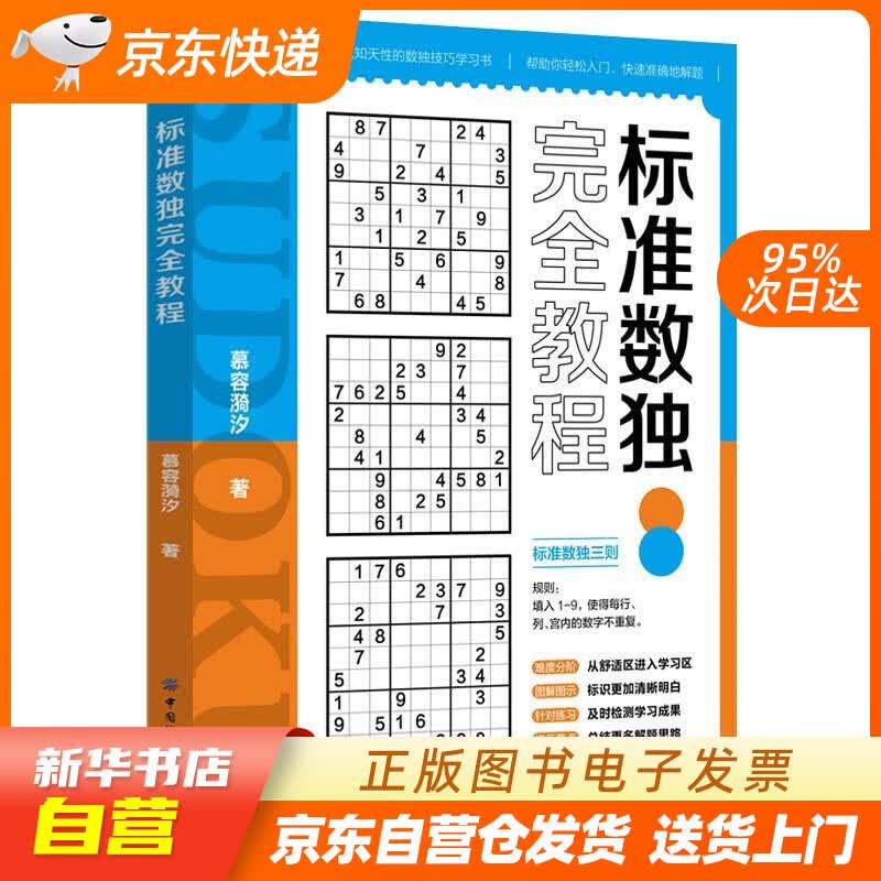 标准数独完全教程 慕容漪汐 中国纺织出版社 9787518088584 籍