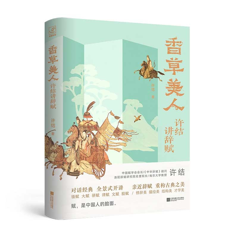 香草美人:许结讲辞赋