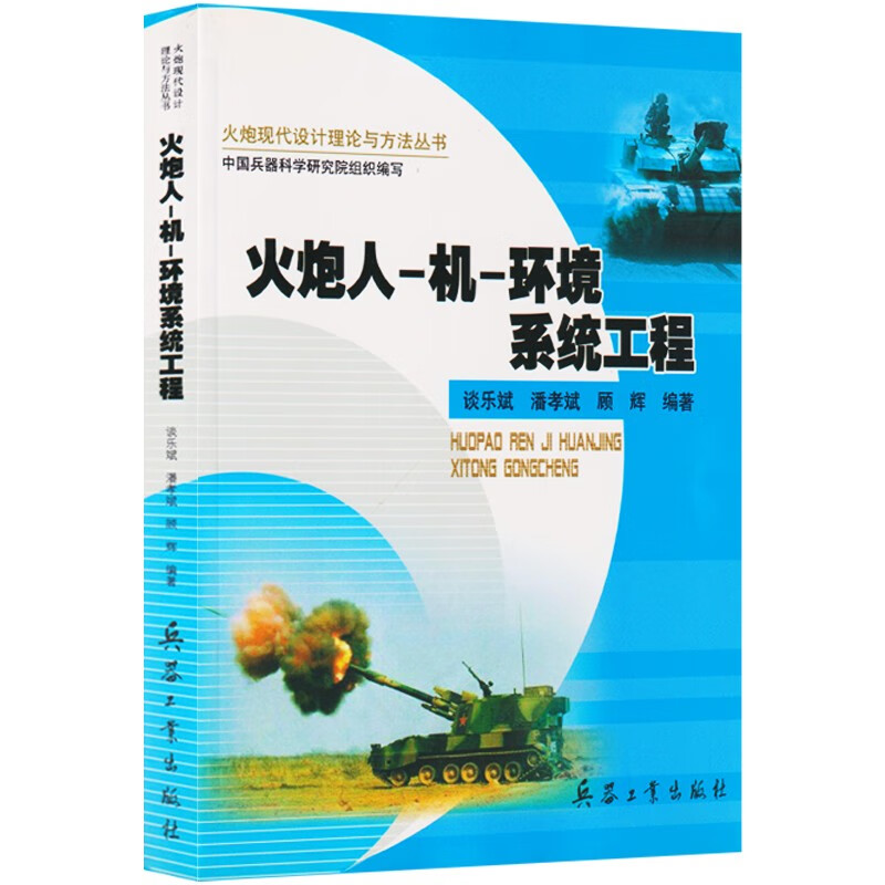 火炮现代设计理论与方法丛书——火炮人——机——环境系统工程