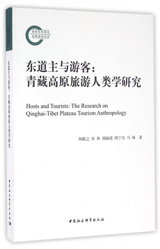 东道主与游客--青藏高原旅游人类学研究