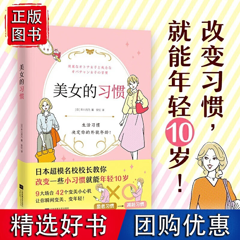 美女的习惯（日本超模名校校长教你改变一些小习惯就能年轻10岁！）