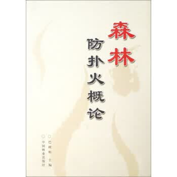 森林防扑火概论