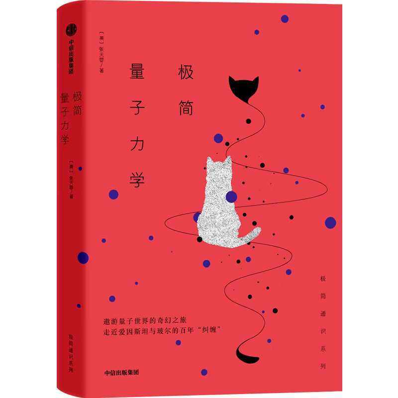极简量子力学(精)/极简通识系列
