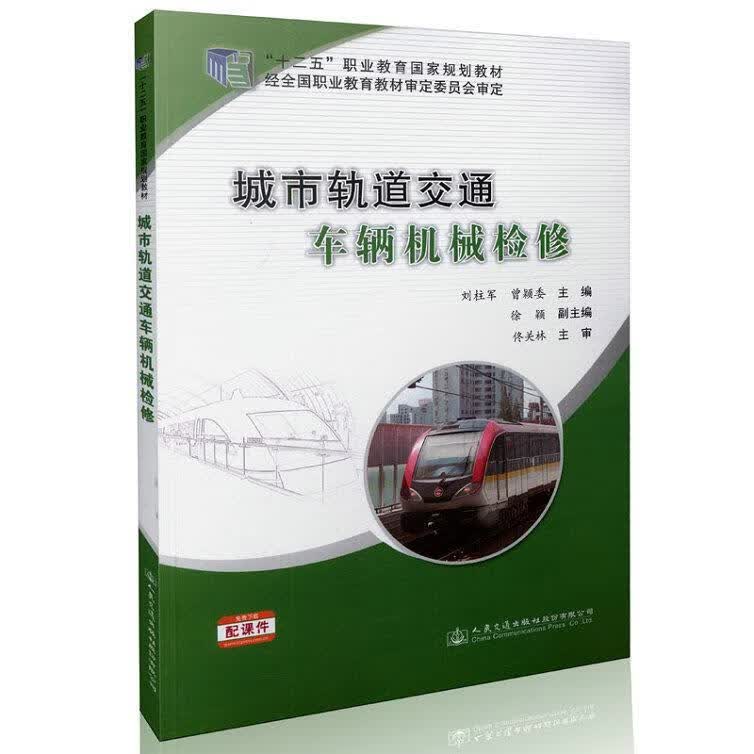 城市轨道交通车辆机械检修