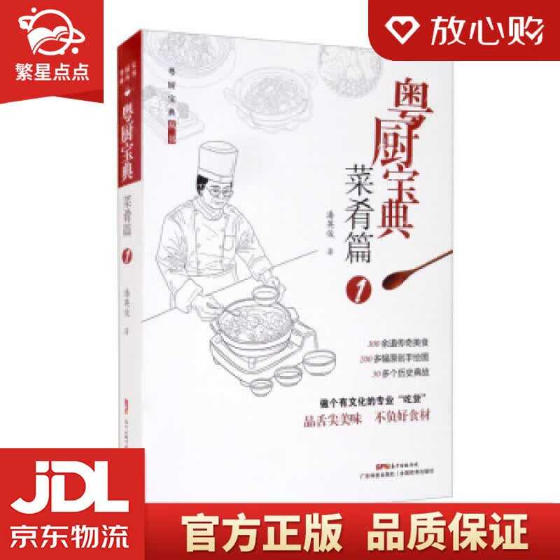 粤厨宝典·菜肴篇1 潘英俊 著 广东科技出版社