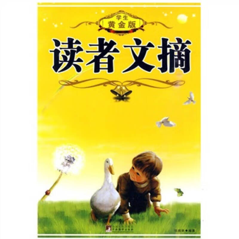 读者文摘（学生黄金版）【特惠】