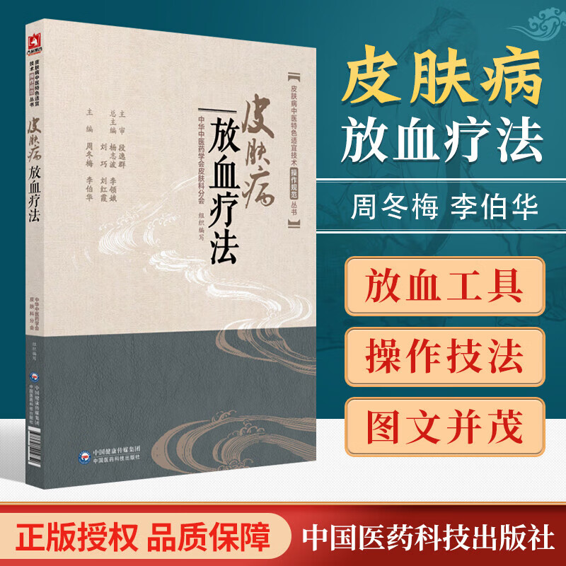 皮肤病放血疗法皮肤病中医特色适宜技术操作规范丛书中医皮肤病学书籍刺络放血针刺疗法针灸学书自学参考书中国医药科技出版社