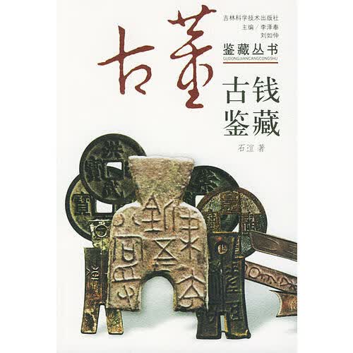 古钱鉴藏 古董鉴藏丛书【好书】