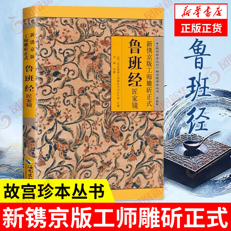 梅花易数+水龙经+鲁班经故宫珍本丛书次第花开易经周易居家风水大全易经全书风水学入门书籍图解风水哲 鲁班经