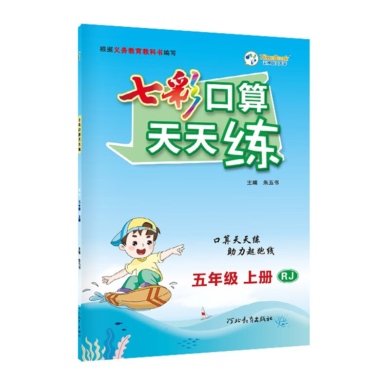 七彩口算天天练 小学数学五年级上册 人教版 七彩课堂系列口算题卡练习题 2022秋季教材章节同步 扫码对答案