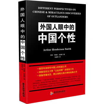 外国人眼中的中国性格 [美] 阿瑟.亨德森.史密斯 著