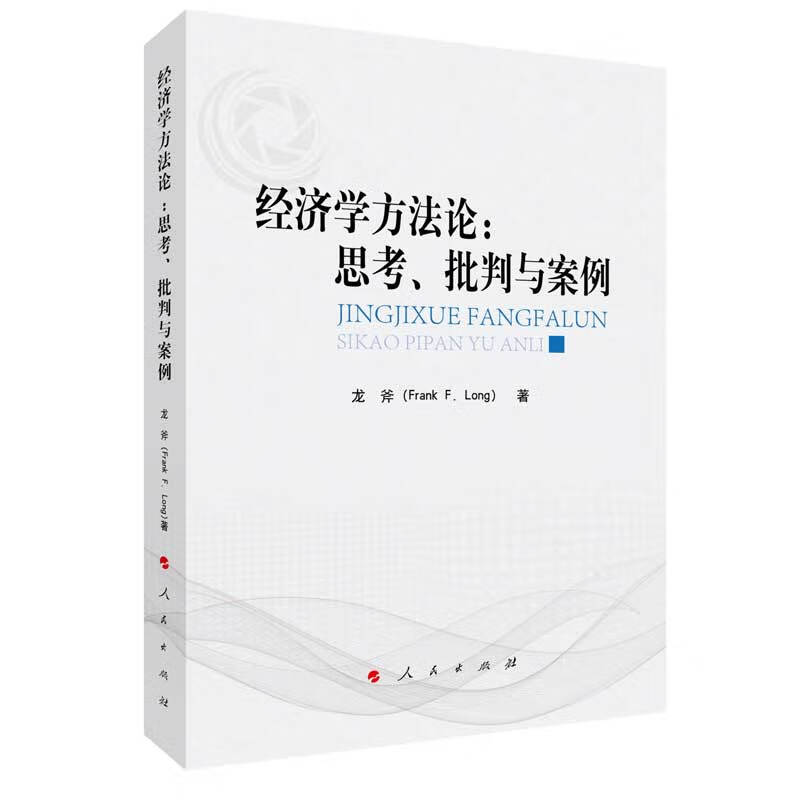 经济学方法论：思考、批判与案例