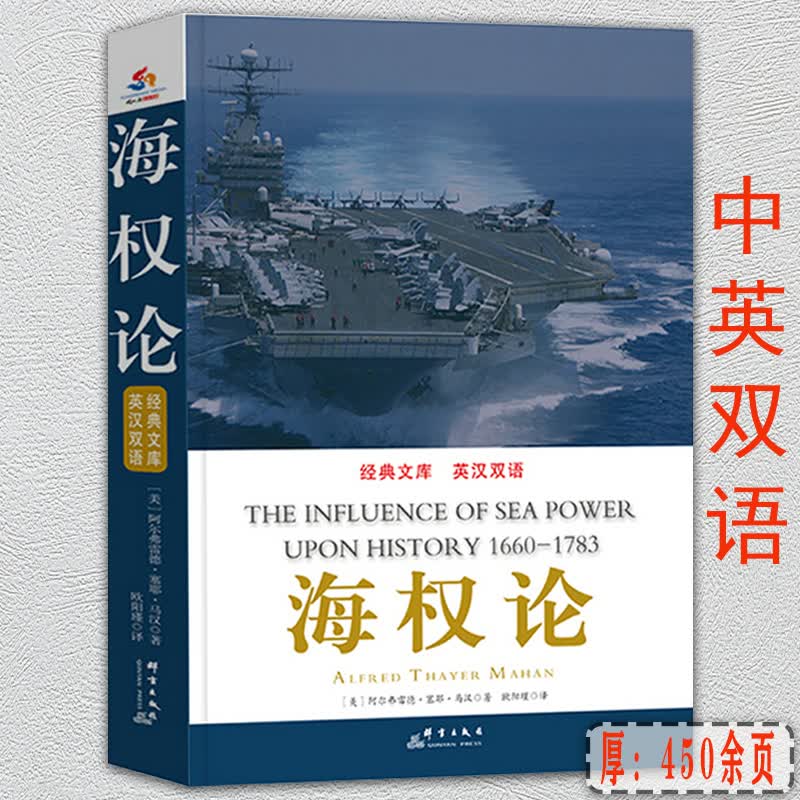 【包邮】世界大战略经典：英汉双语 海权论 定价48