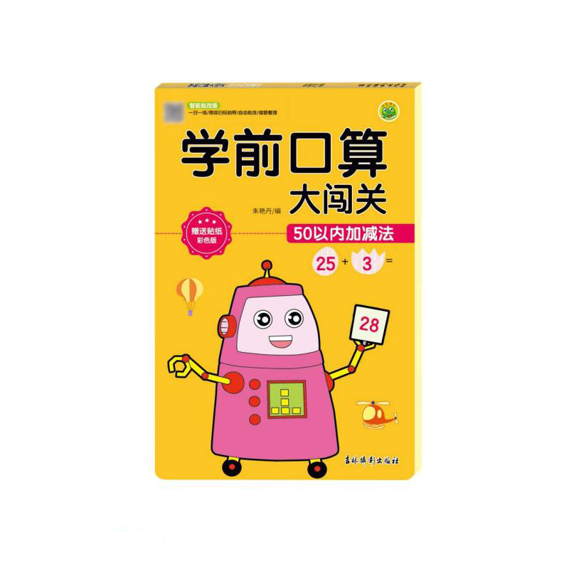 学前口算大闯关(50以内加减法彩色版智能批改版)
