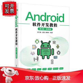 Android软件开发教程（第3版·微课版）