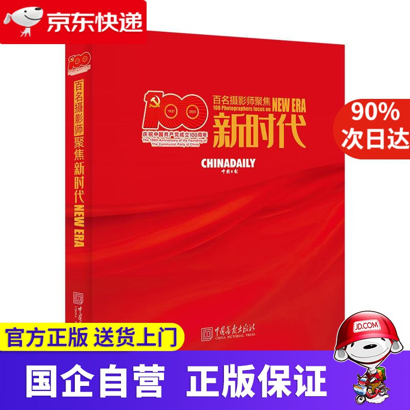 百名摄影师聚焦新时代 中国日报社 中国画报出版社 9787514620207